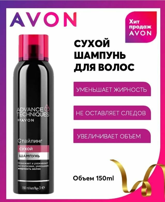 AVON Стайлинг Сухой шампунь 150 мл