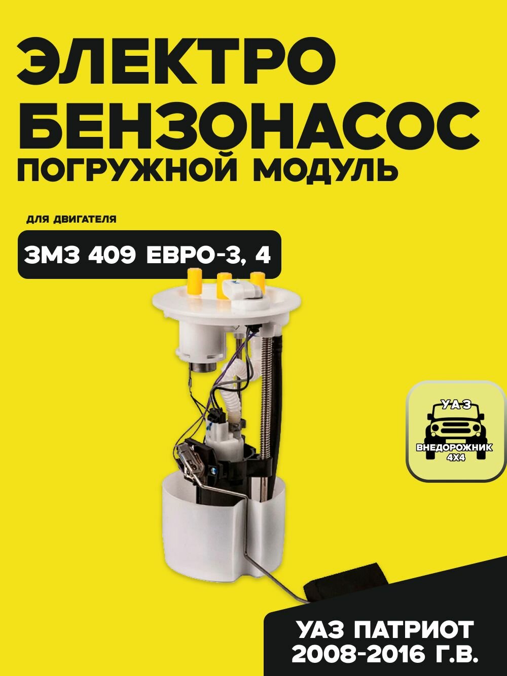 Электробензонасос (погружной модуль) УАЗ Патриот с 2008-2016 г. в. дв. ЗМЗ 409 Евро-3, 4