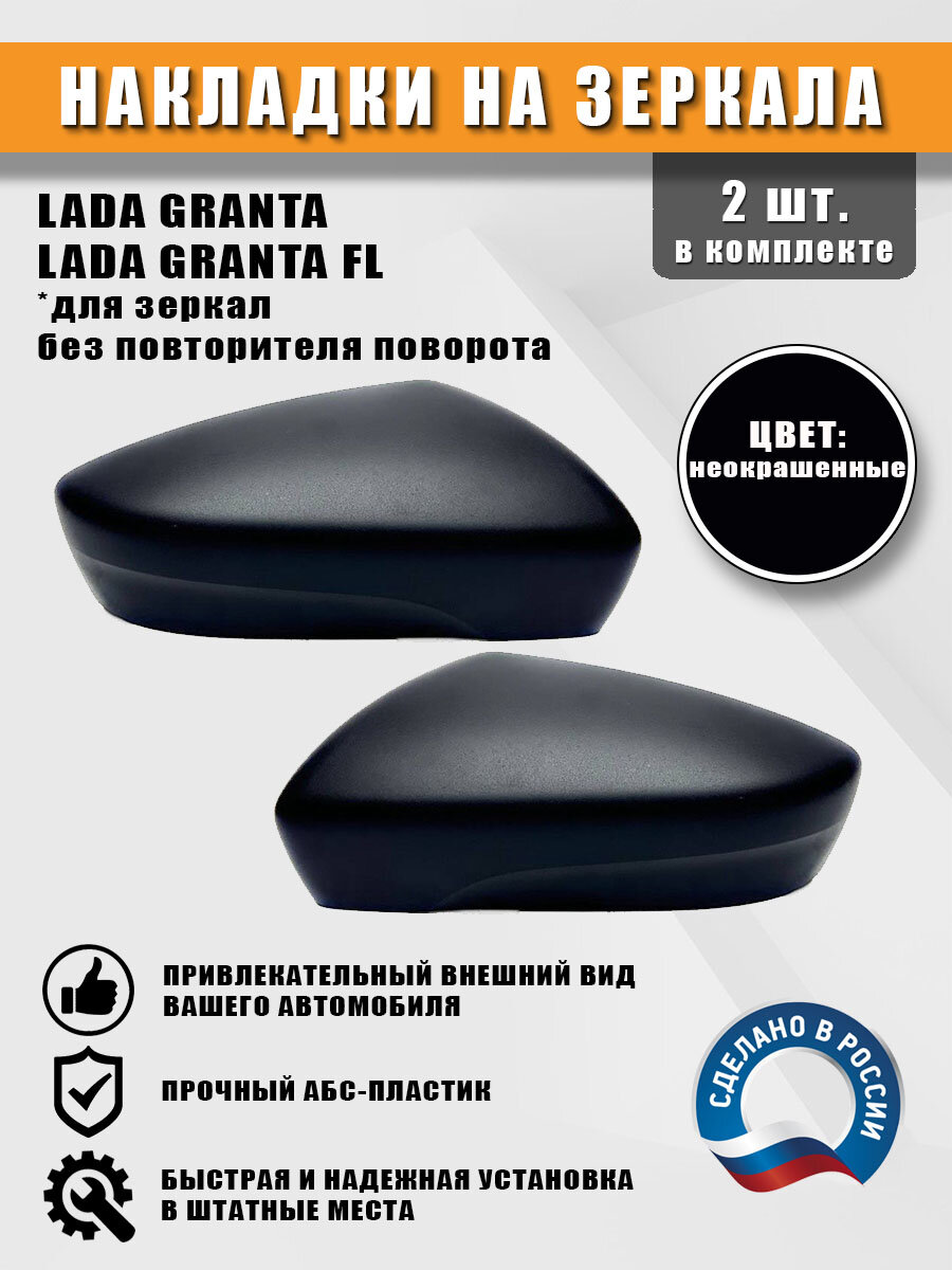 Накладки на зеркала без повторителя поворота на Lada Granta, Granta FL Неокрашенные