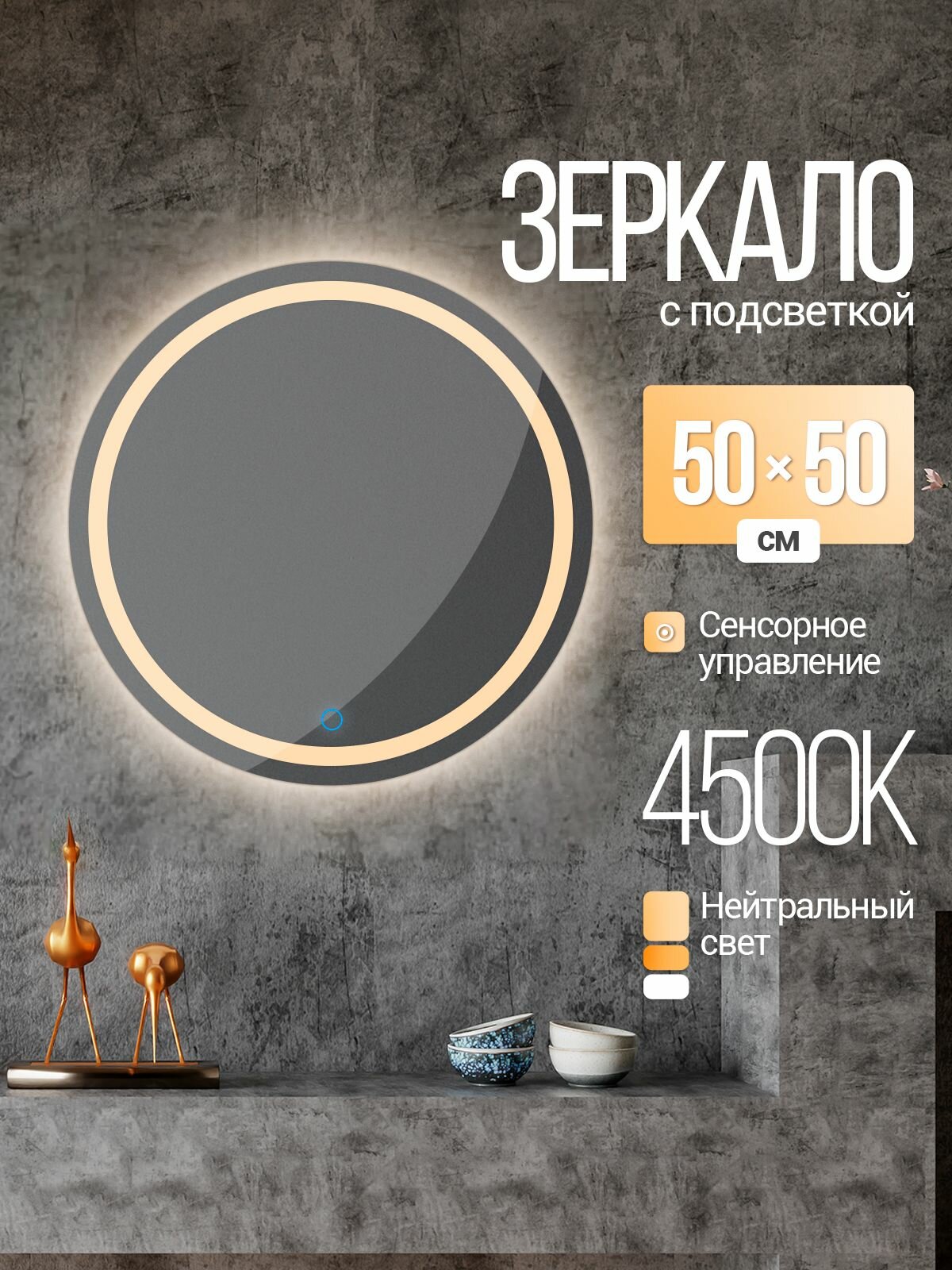 Зеркало настенное круглое с подсветкой 50х50см