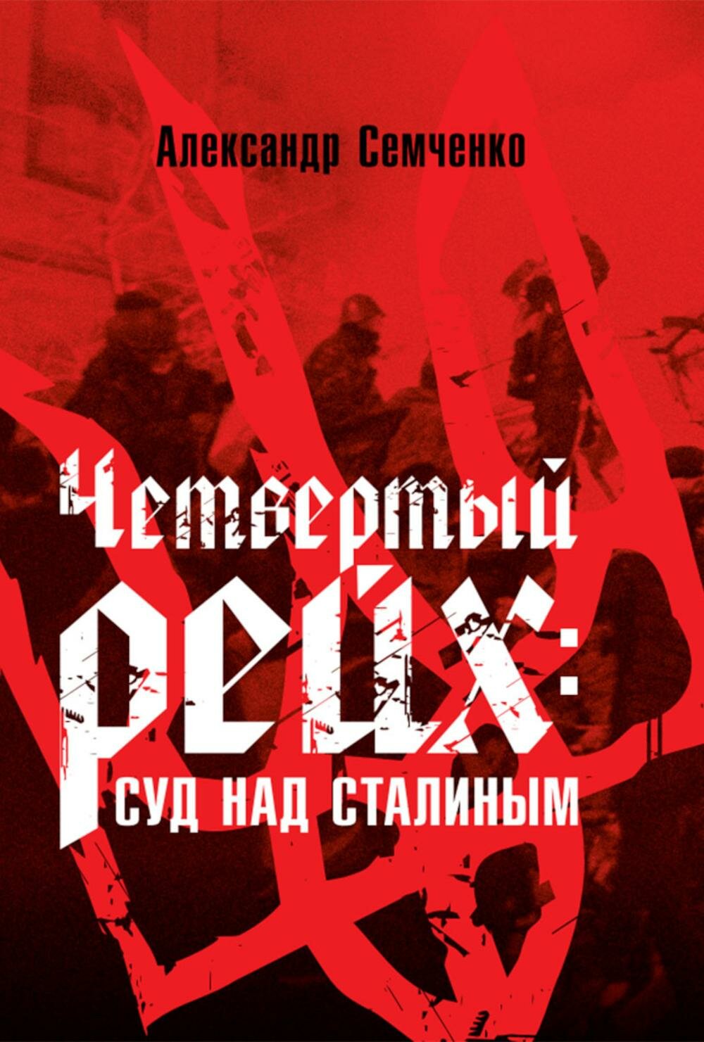 Четвертый рейх: Суд над Сталиным. Семченко А. А. Тион