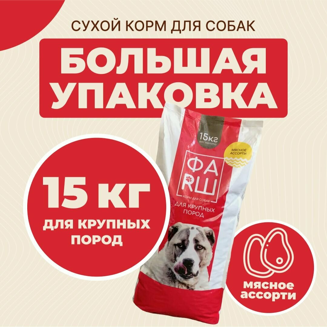 Сухой корм для собак крупных пород ФАRШ, мясное ассорти 15 кг