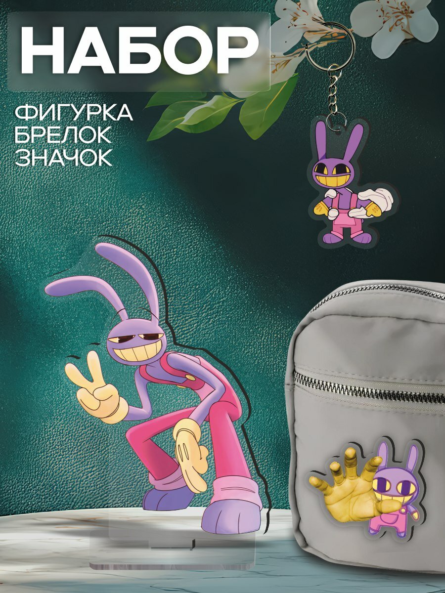 Набор Фигурка Брелок Значок Джекс - Удивительный цифровой цирк
