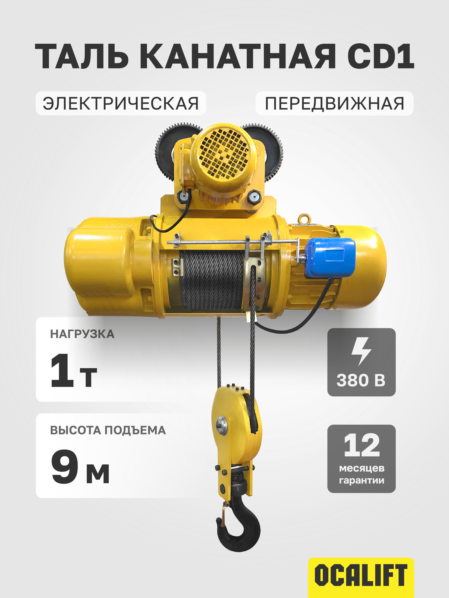 Таль передвижная ТЭК CD1 1 тонна высота 9 метров канатная электрическая 380в