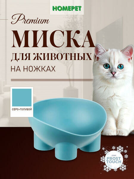 HOMEPET Frost Touch Слоник 0,3 л миска для животных на ножках серо-голубая