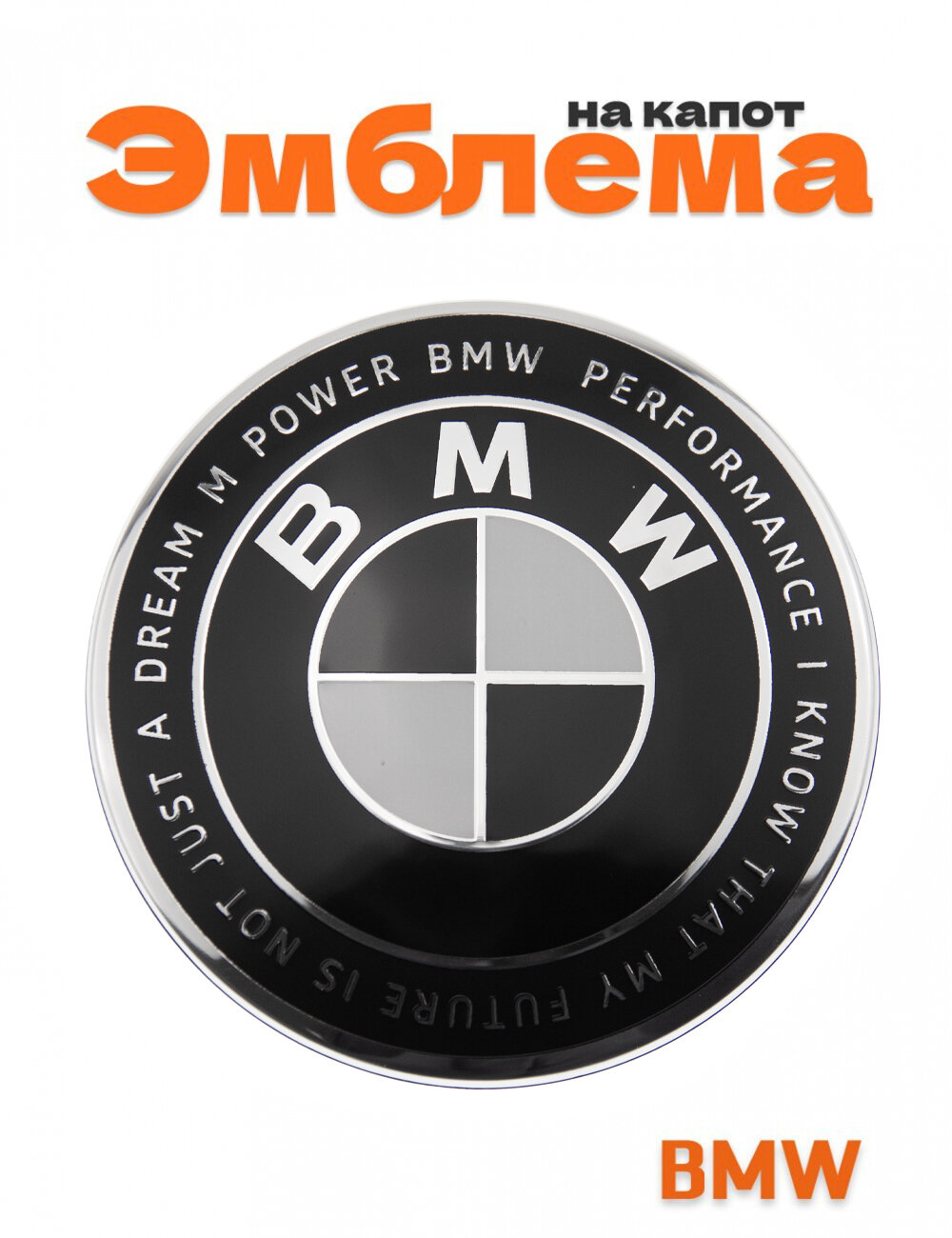Эмблема на капот для BMW 95 мм.