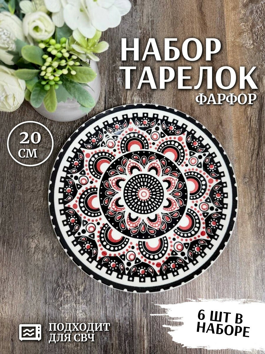 Набор тарелок 6 шт, плоские круглые d=20, Восточная сказка фарфор