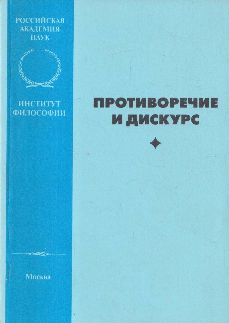 Противоречие и дискурс