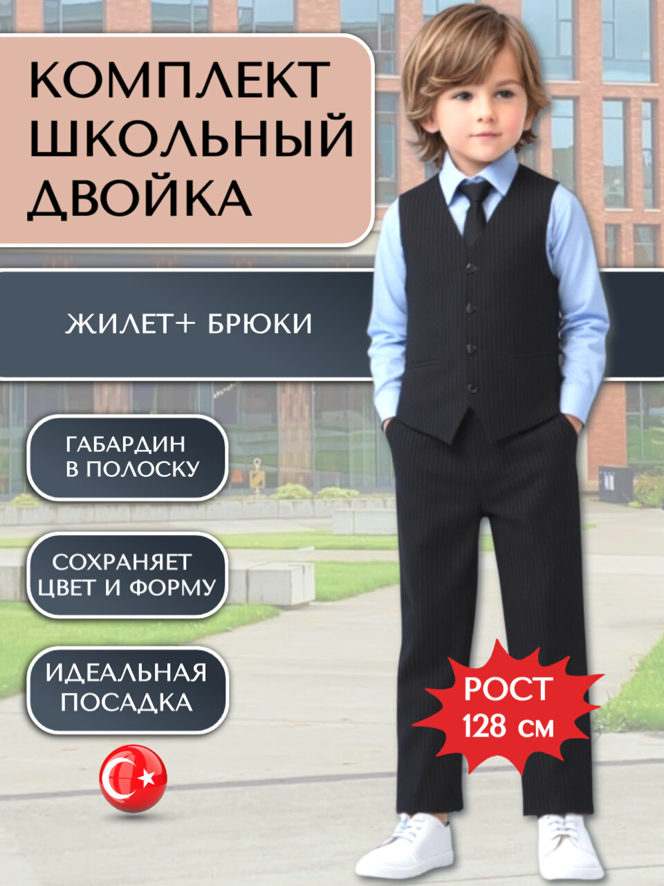 Комплект одежды Школа.