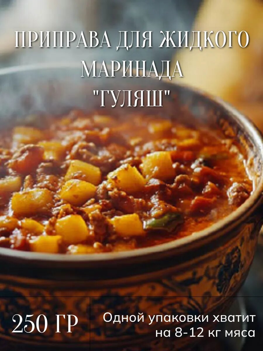 Приправа (смесь) для жидкого маринада "Экодар Гуляш", 250 грамм