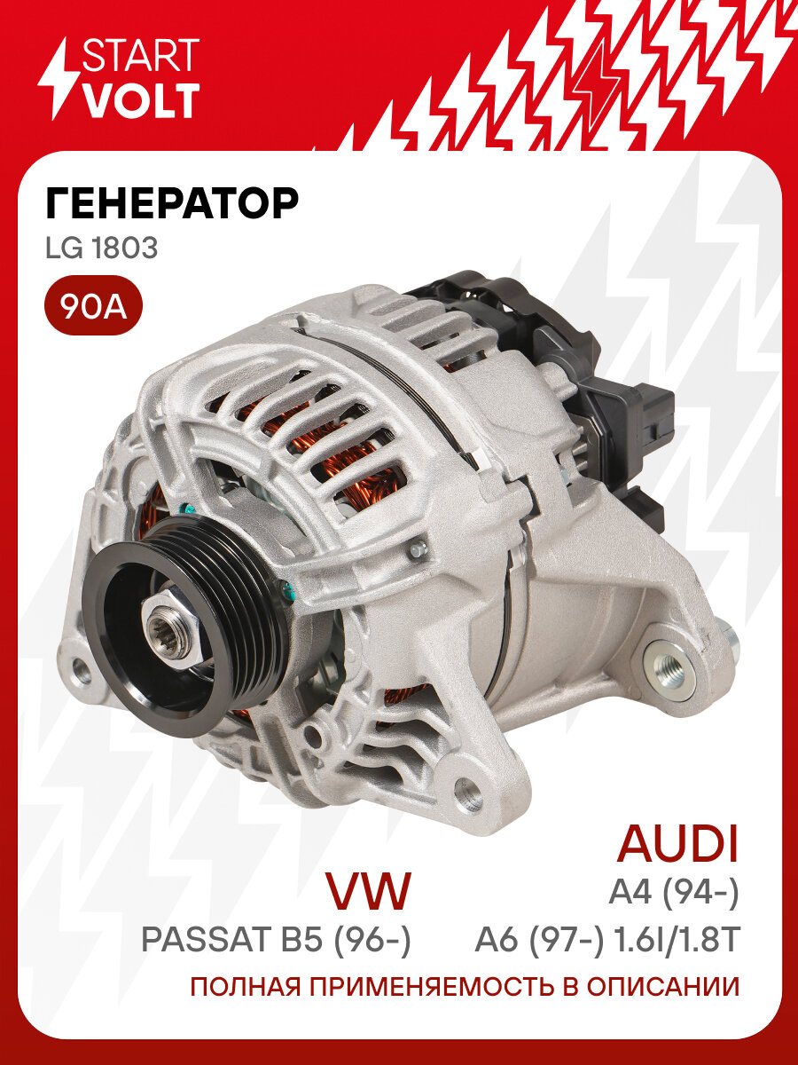 Генератор для автомобилей VAG Passat B5 (96-)/A4 (97-)/A6 (97-) 90 А LG 1803