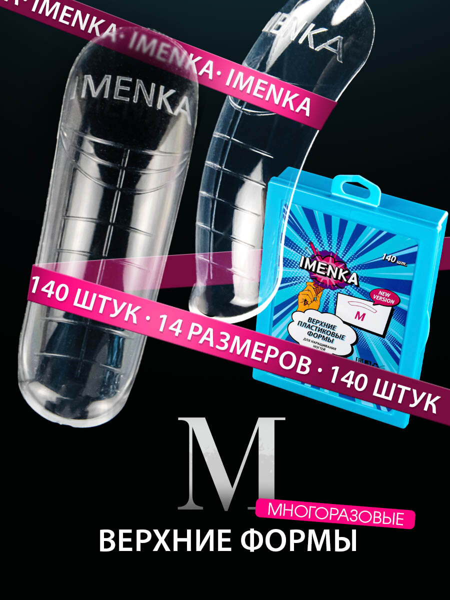Imenka Верхние формы для наращивания ногтей , M NEW VERSION, 140 шт