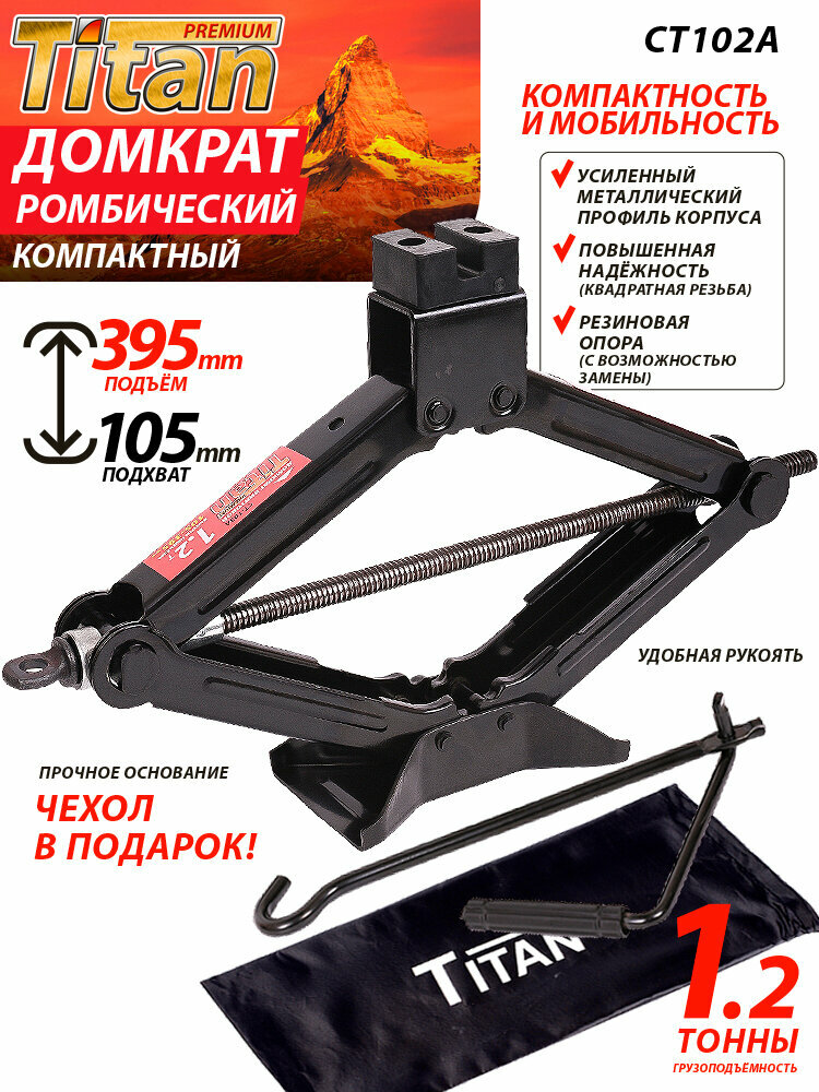 Домкрат автомобильный ромбический Titan 1,2т (105 - 395 мм) сумка-чехол в подарок! CT102A