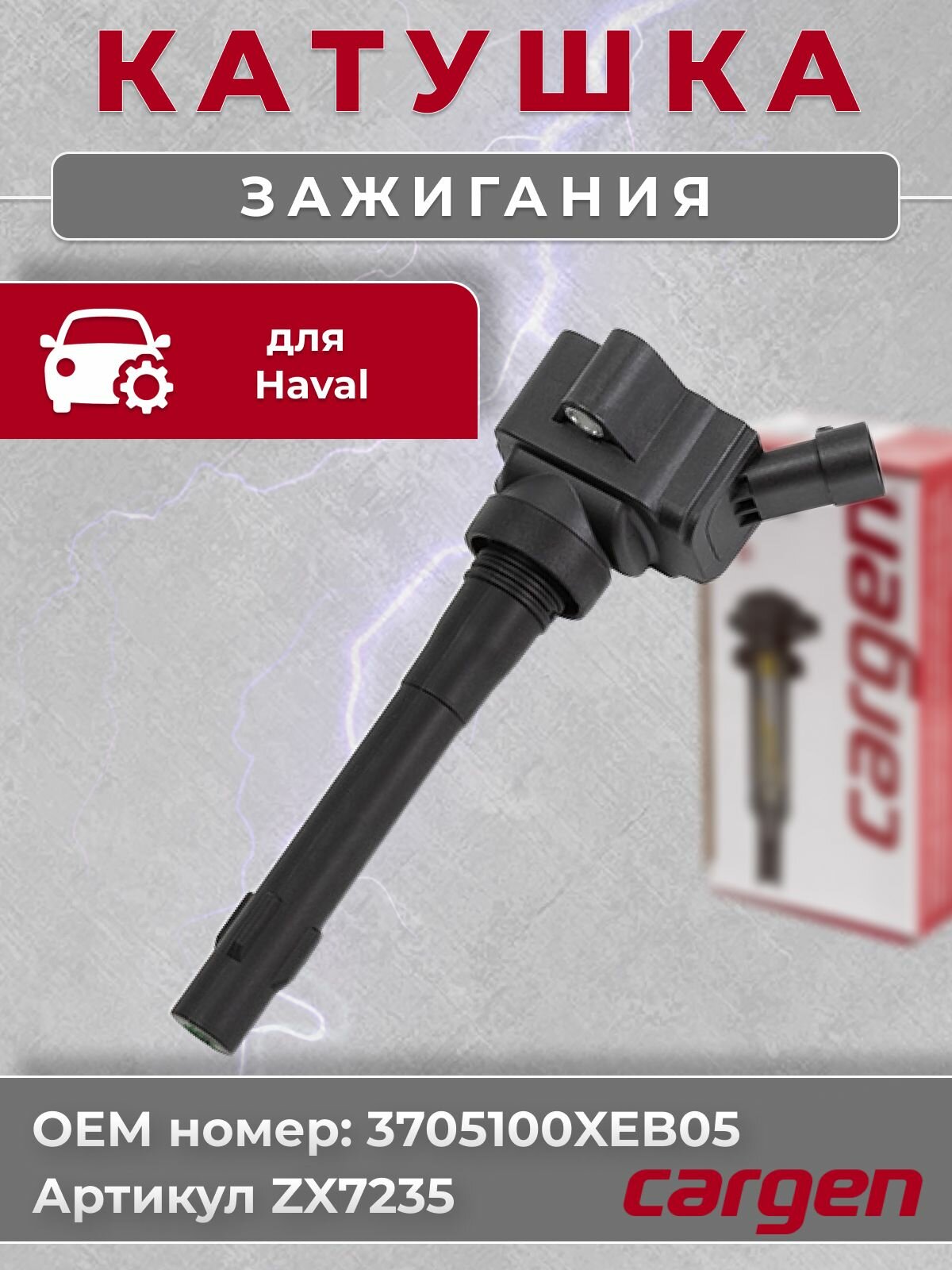 Катушка зажигания для Haval OEM: 3705100XEB05