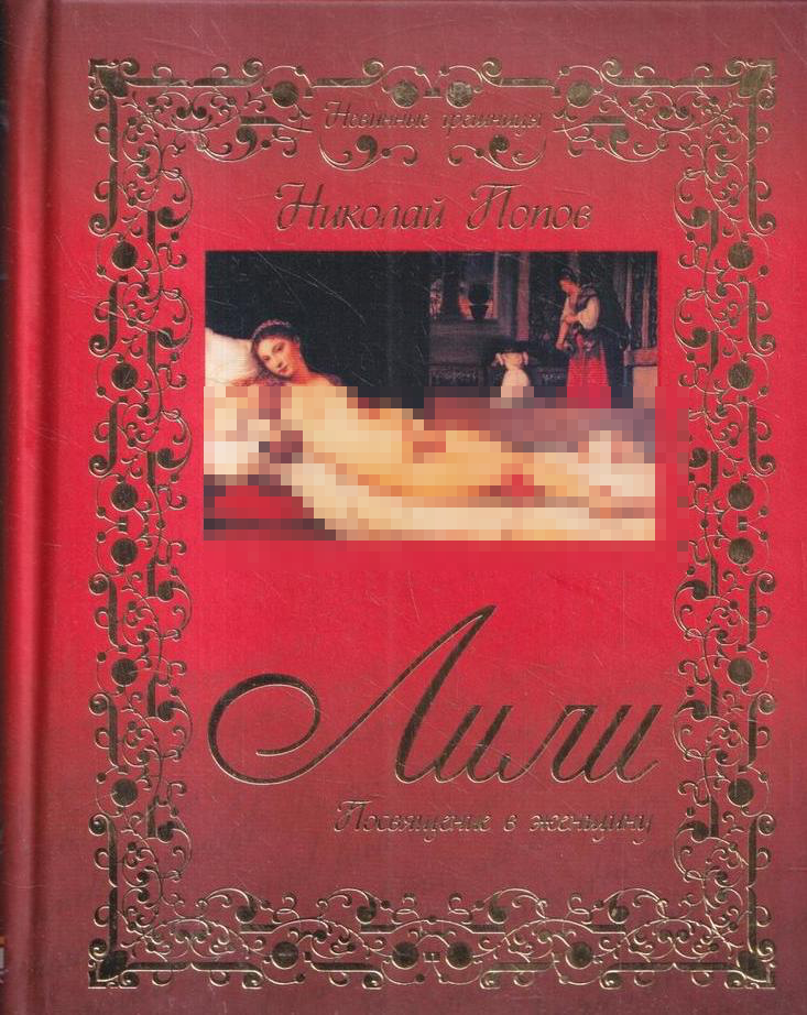 Лили. Посвящение в женщину