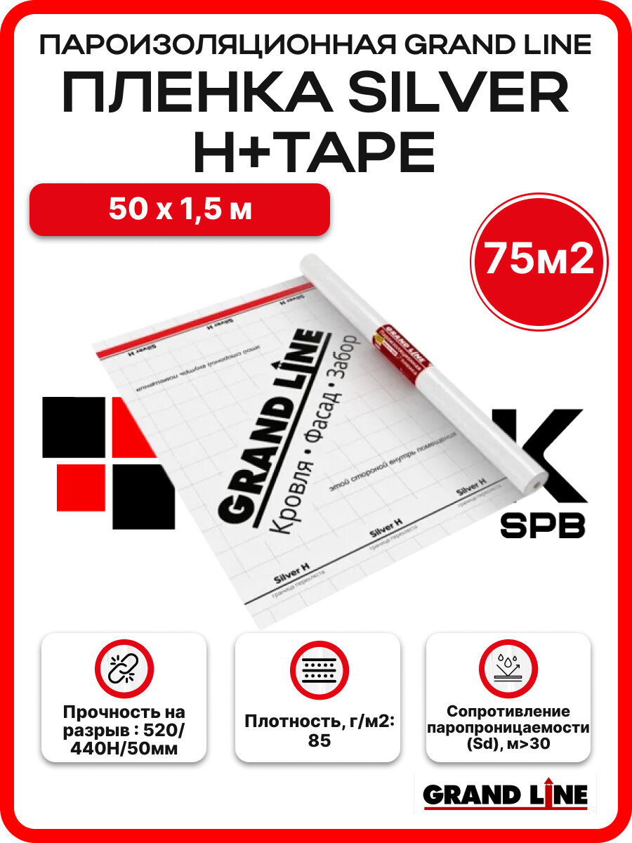 Пленка пароизоляционная Grand Line Silver Н+TAPE (75м2)