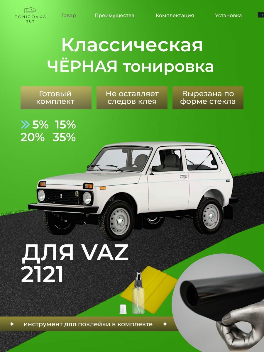 Американка. Вырезанная тонировка Vaz 2121/Niva 35% / Классическая тонировочная пленка ВАЗ 2121/Нива 35%