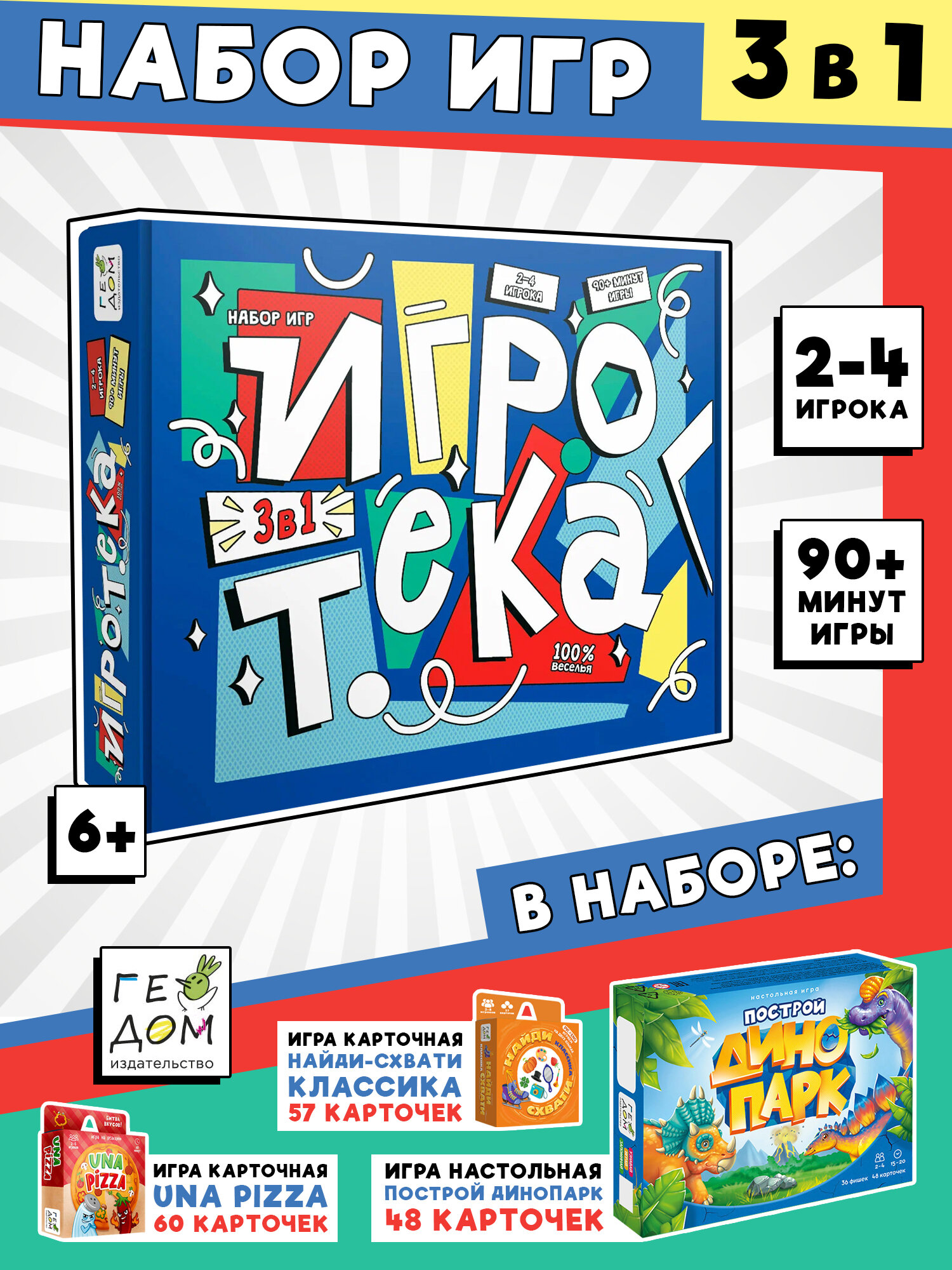 Геодом Игротека. 3 игры в коробке