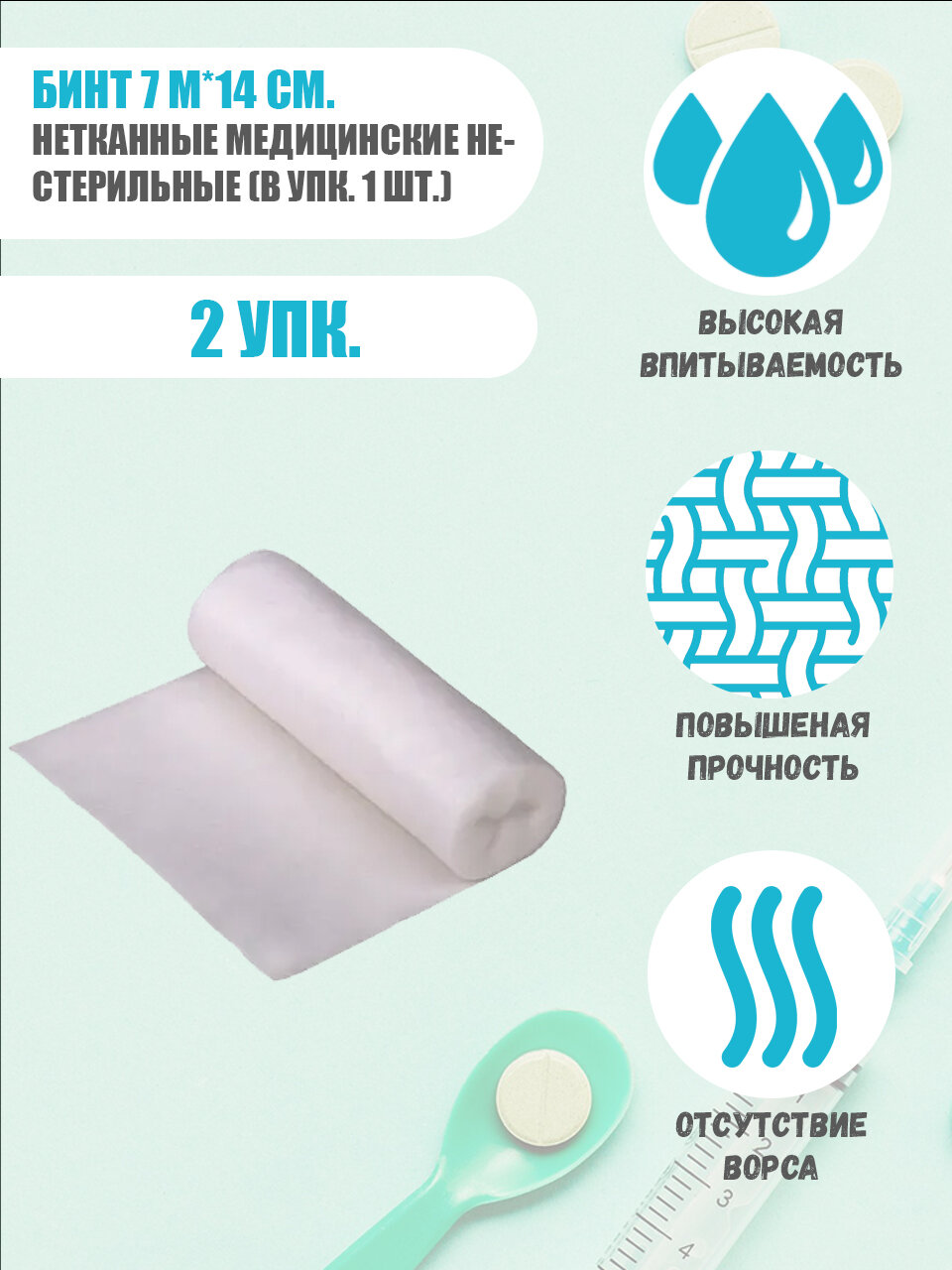 Бинт медицинский нестерильный 7м.*14см. из нетканого материала в индивидуальной упаковке 2шт