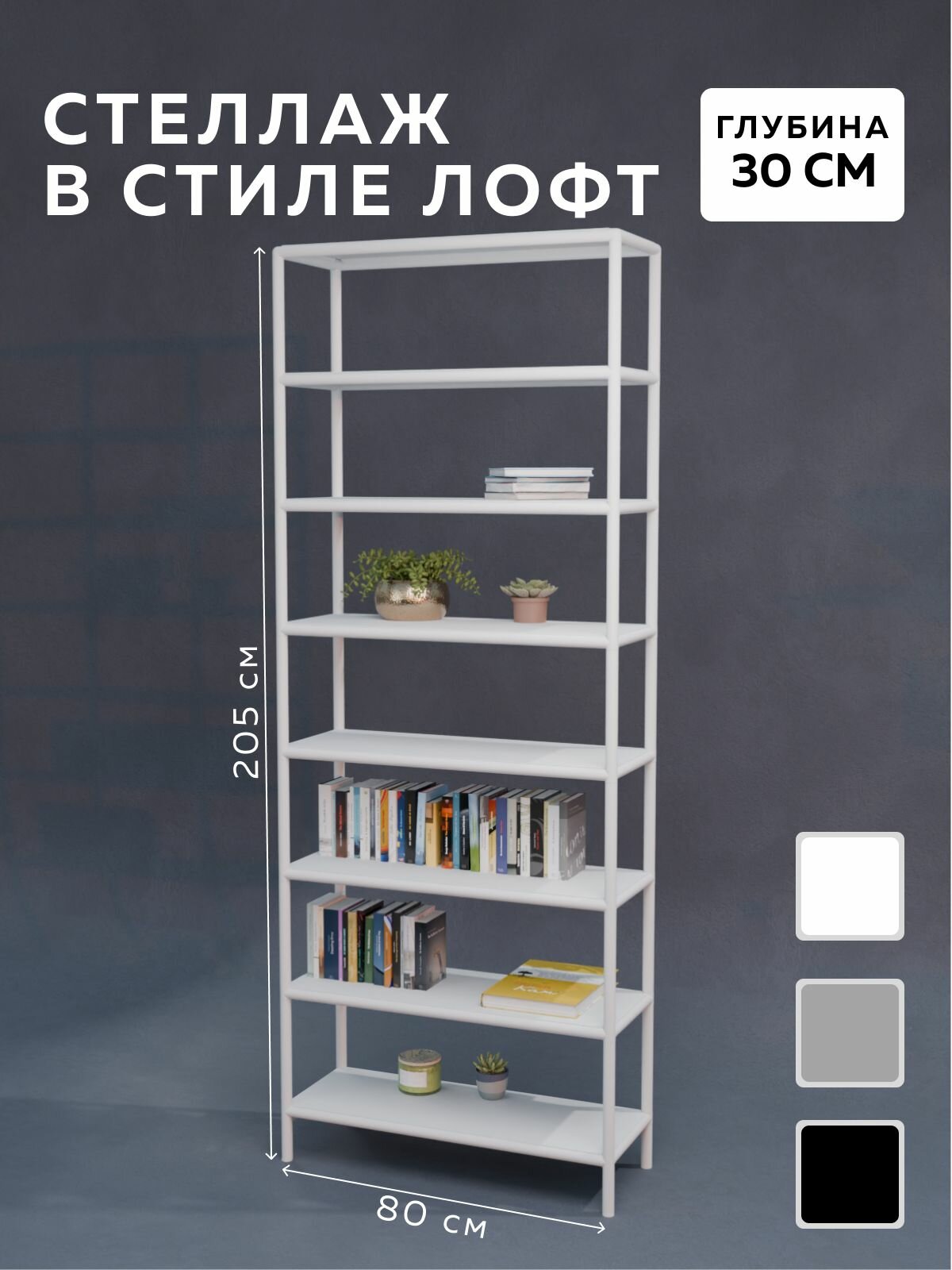 Стеллаж CUBE в стиле лофт металлический, 8 полок, 30х80x205 см, Белый, Delta-Loft