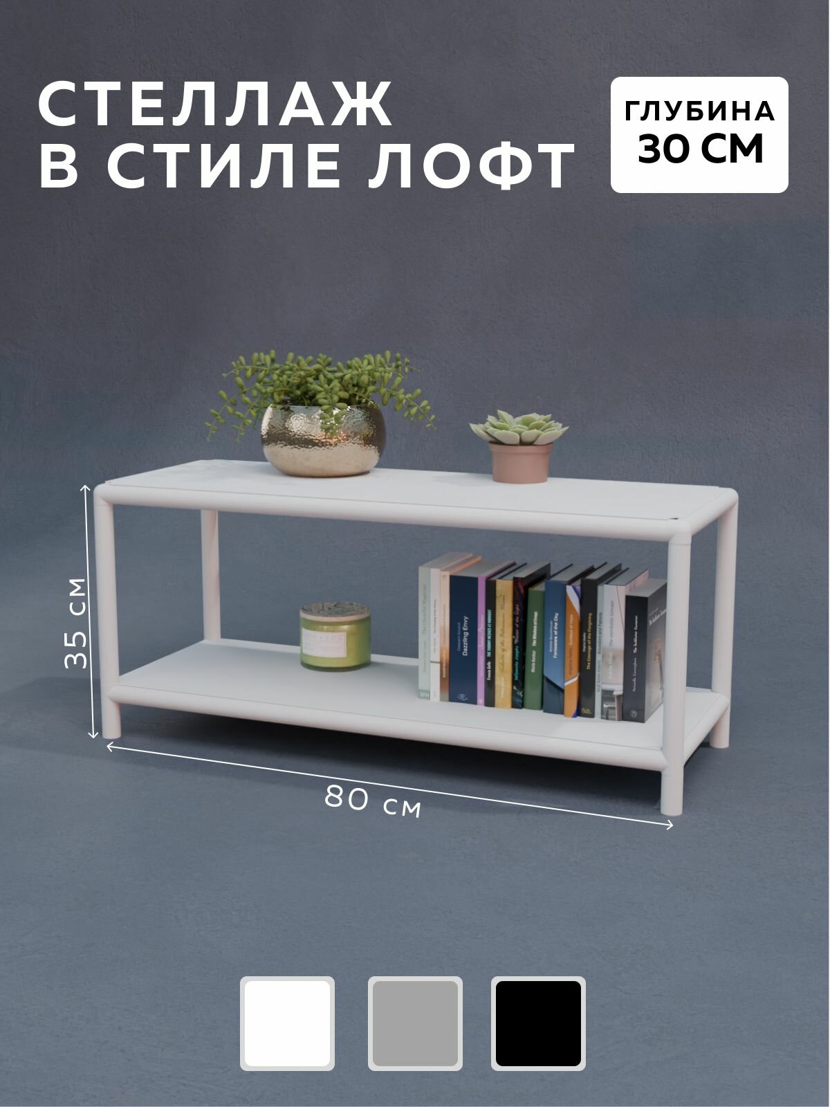 Стеллаж CUBE в стиле лофт металлический, 2 полки, 30х80x35 см, Белый, Delta-Loft