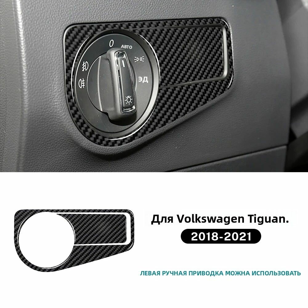 Для Volkswagen VW Tiguan AD1 mk2 2018 2019 2020 2021 Настоящая мягкая углеродная наклейка глянцевого черного цвета рамки переключателя фар LHD RHD.