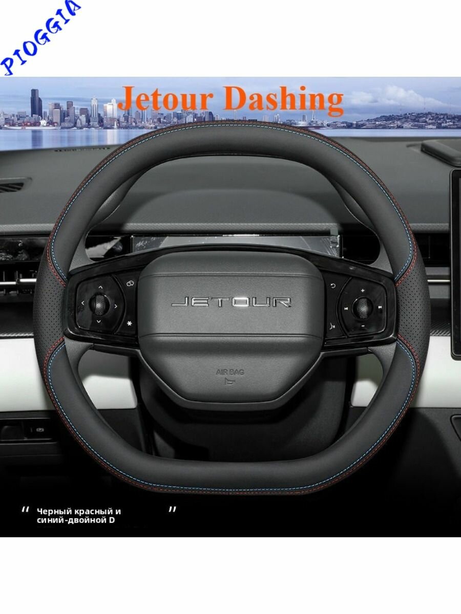 Подходит для чехла на руль автомобиля Jetour Dashing, салона автомобиля