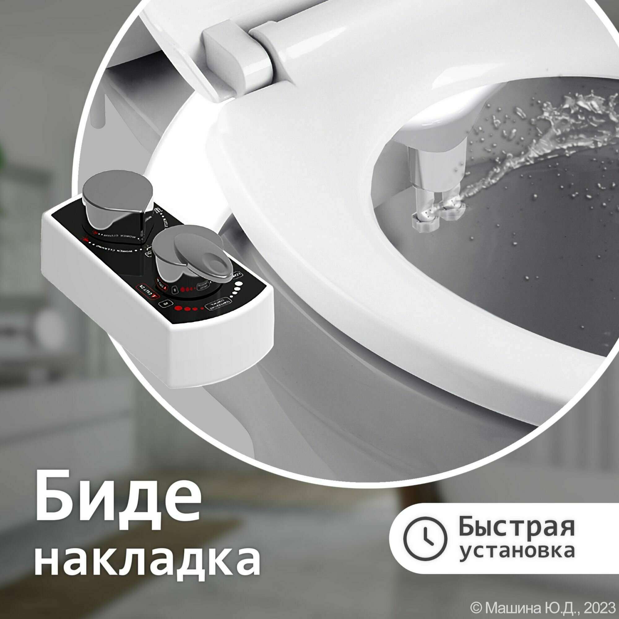 Биде-приставка для унитаза, овальная, 26 см, с регулировкой температуры