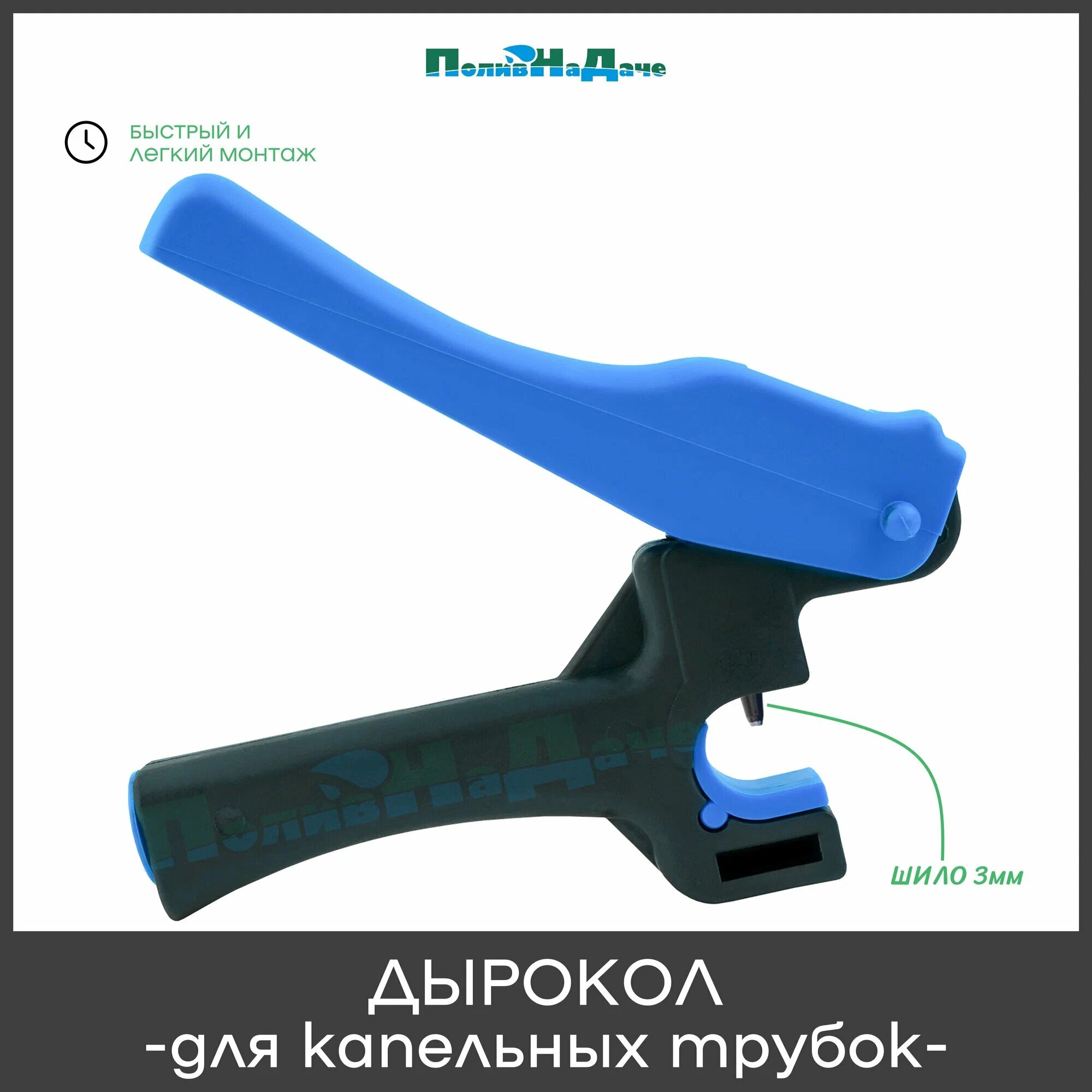 Дырокол (пробойник отверстий) 3 мм для капельных трубок 16-20 мм