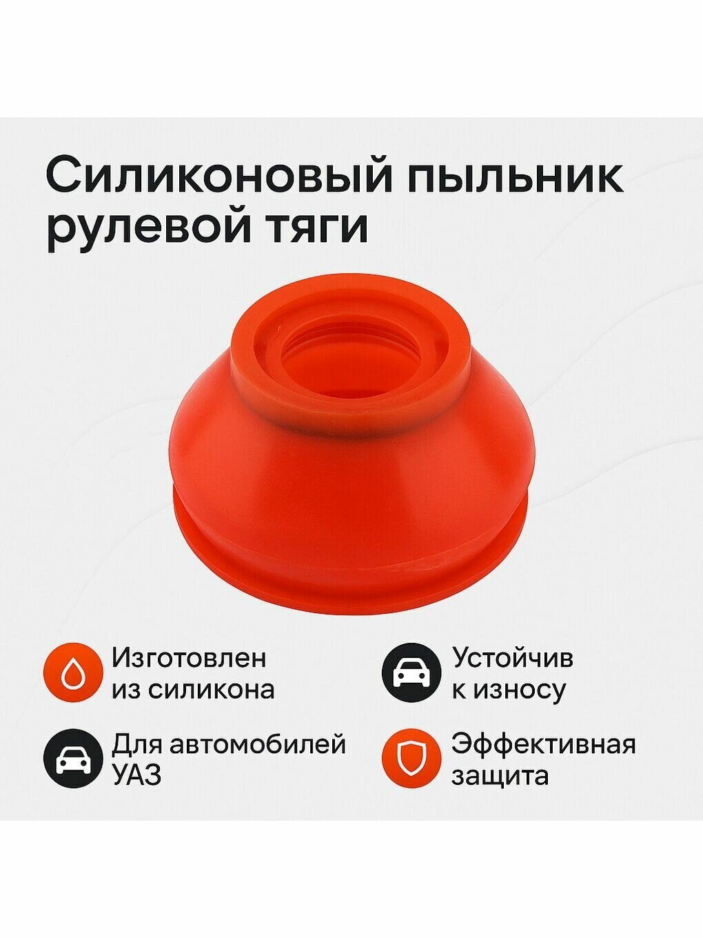 Пыльник (силиконовый) наконечника рулевых тяг УАЗ 469 (ExpertDetal)