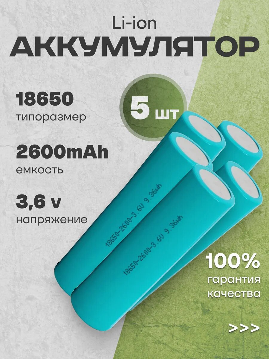 Аккумулятор 18650, литий ионный АКБ 3.6V 2.6 Ач 7.8 A 5 шт.