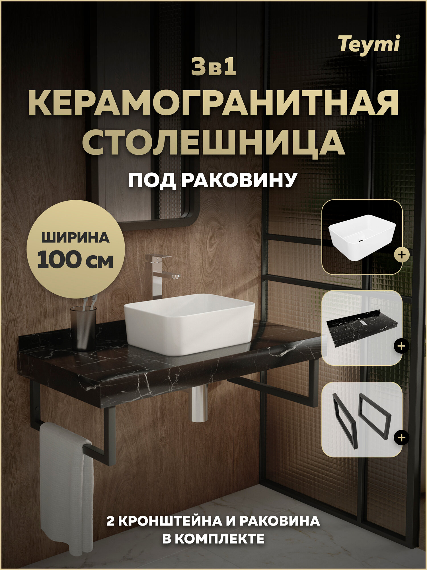 Столешница керамогранитная 100 см черный мрамор с раковиной Teymi Helmi Mini 40 кронштейны 2 шт. черные в комплекте F15425