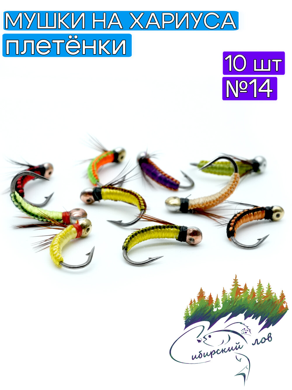 Набор Мушек Плетёнки Сибирский Лов. 10 штук. Крючок 14