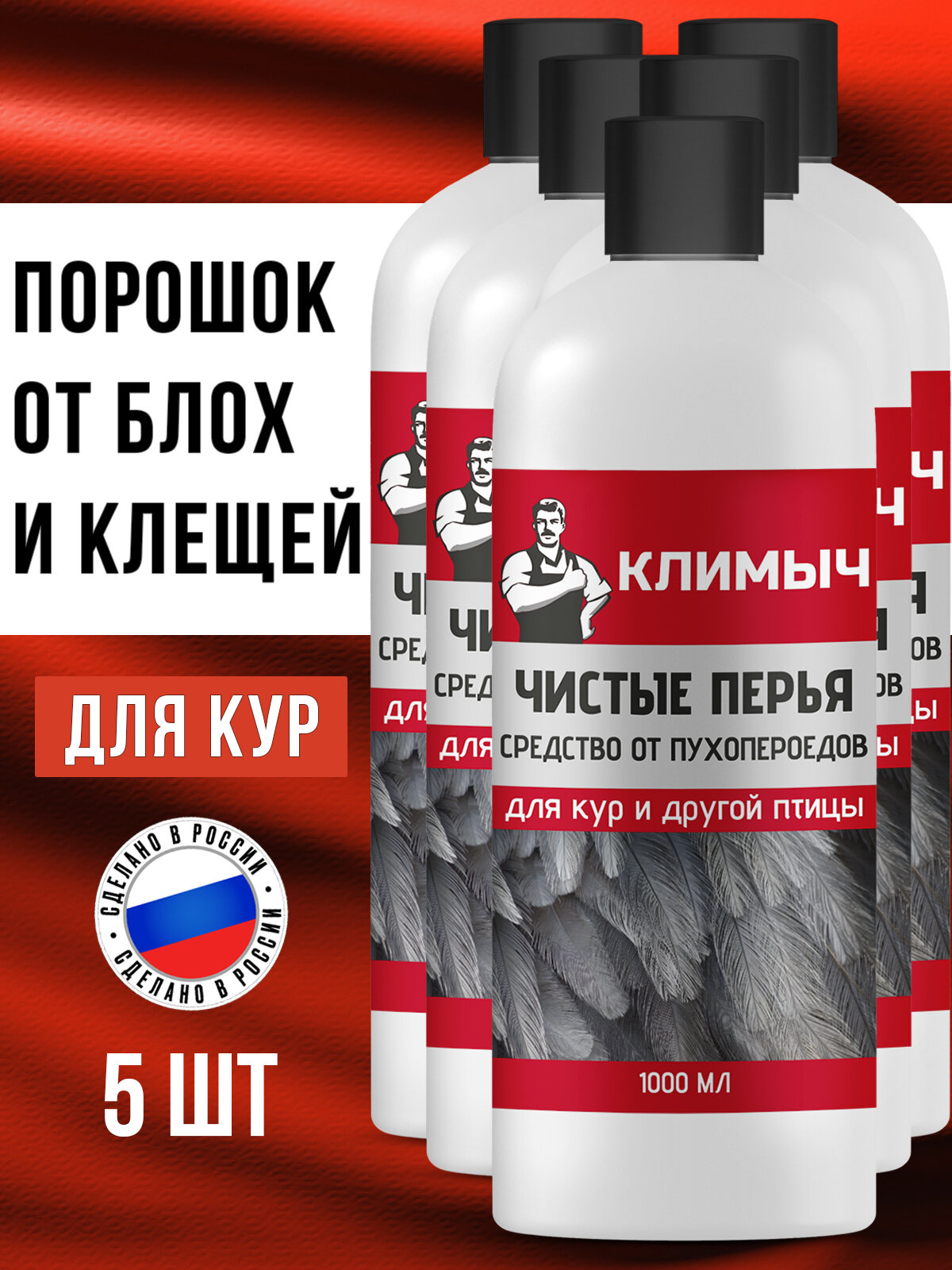 Инсектицид "Чистые Перья" климыч, для защиты всех птиц от блох и паразитов, порошок, 5 кг