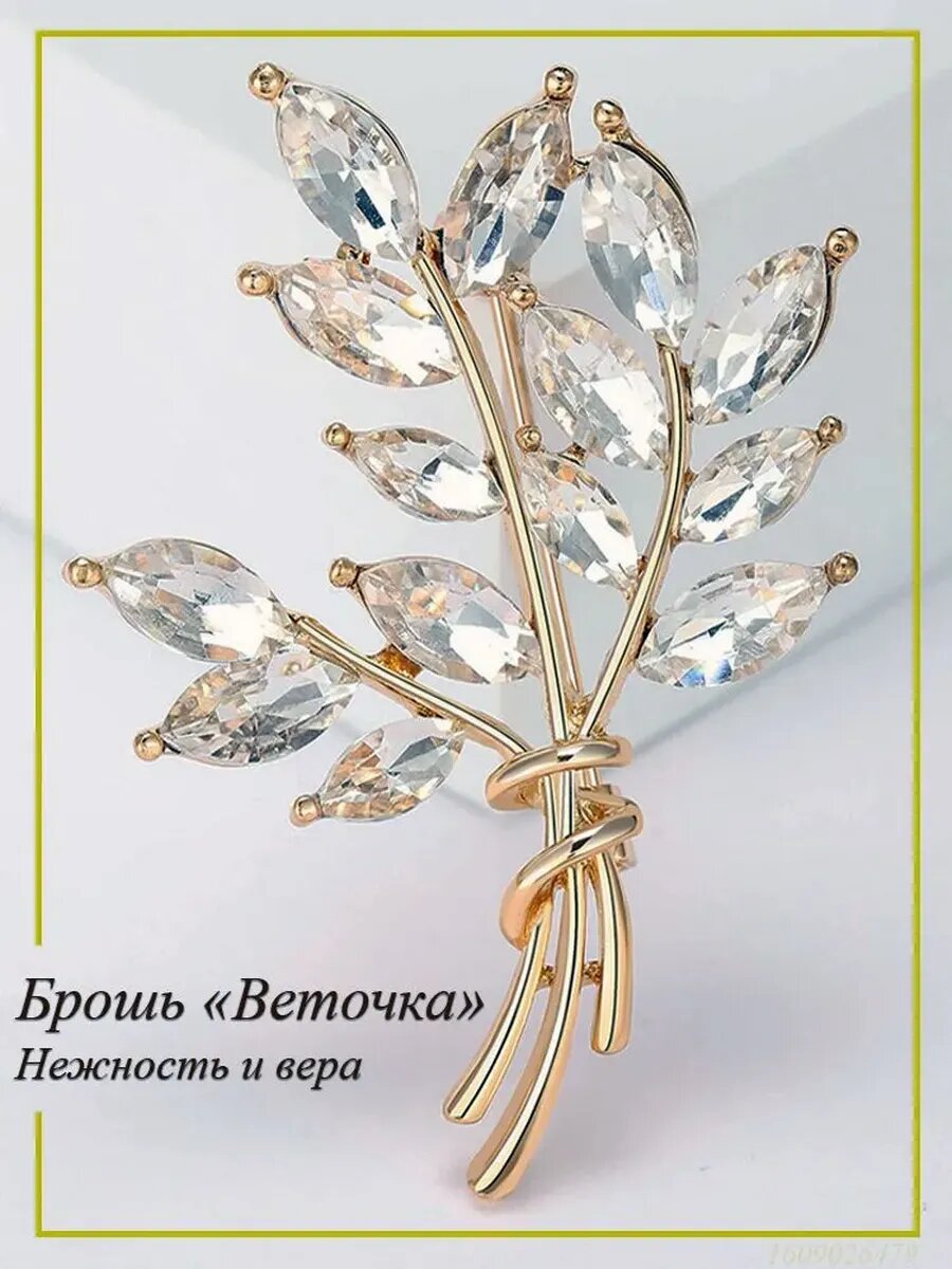 Брошь, стразы