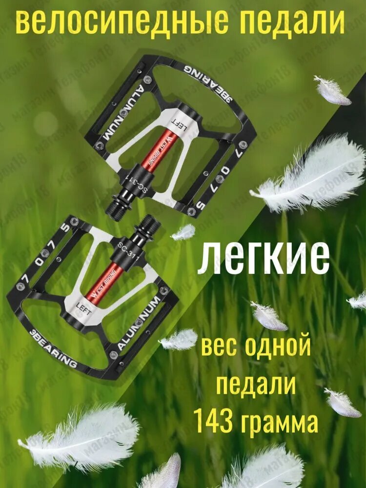 Педали велосипедные "West Biking", облегченные, на 3х промподшипниках