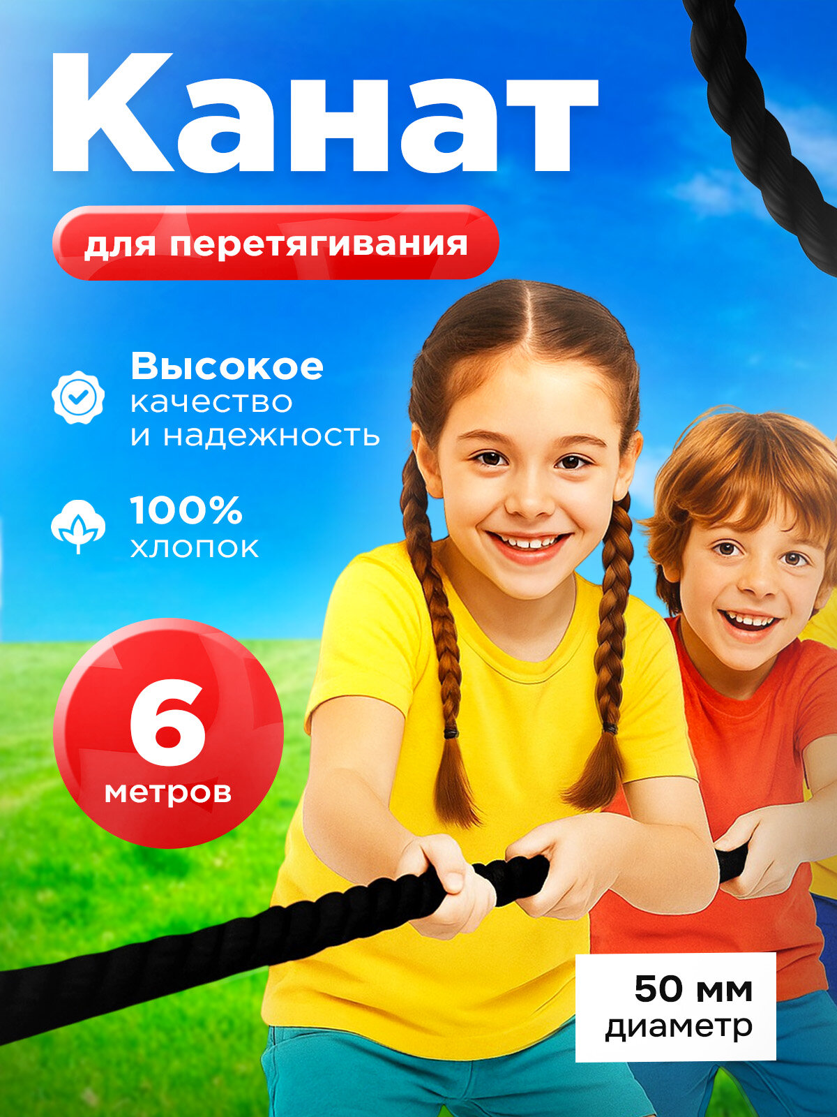 Канат для перетягивания Х/Б черный, D-50 мм, 6 метров