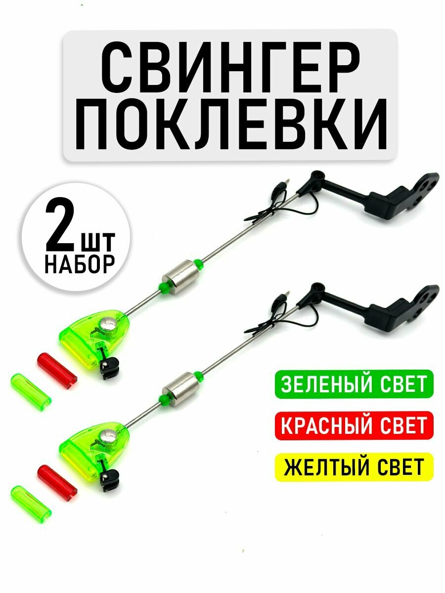 Свингер для рыбалки с грузиком, с сигнализацией поклевки, крепление болтовое, зеленый свет, красный свет , желтый свет 2 шт