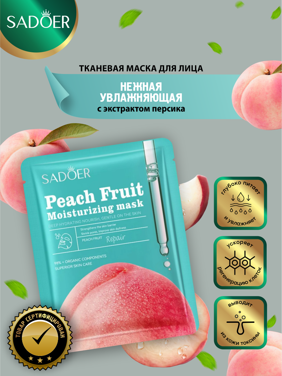 Нежная увлажняющая тканевая маска для лица Sadoer с экстрактом персика 25 гр.
