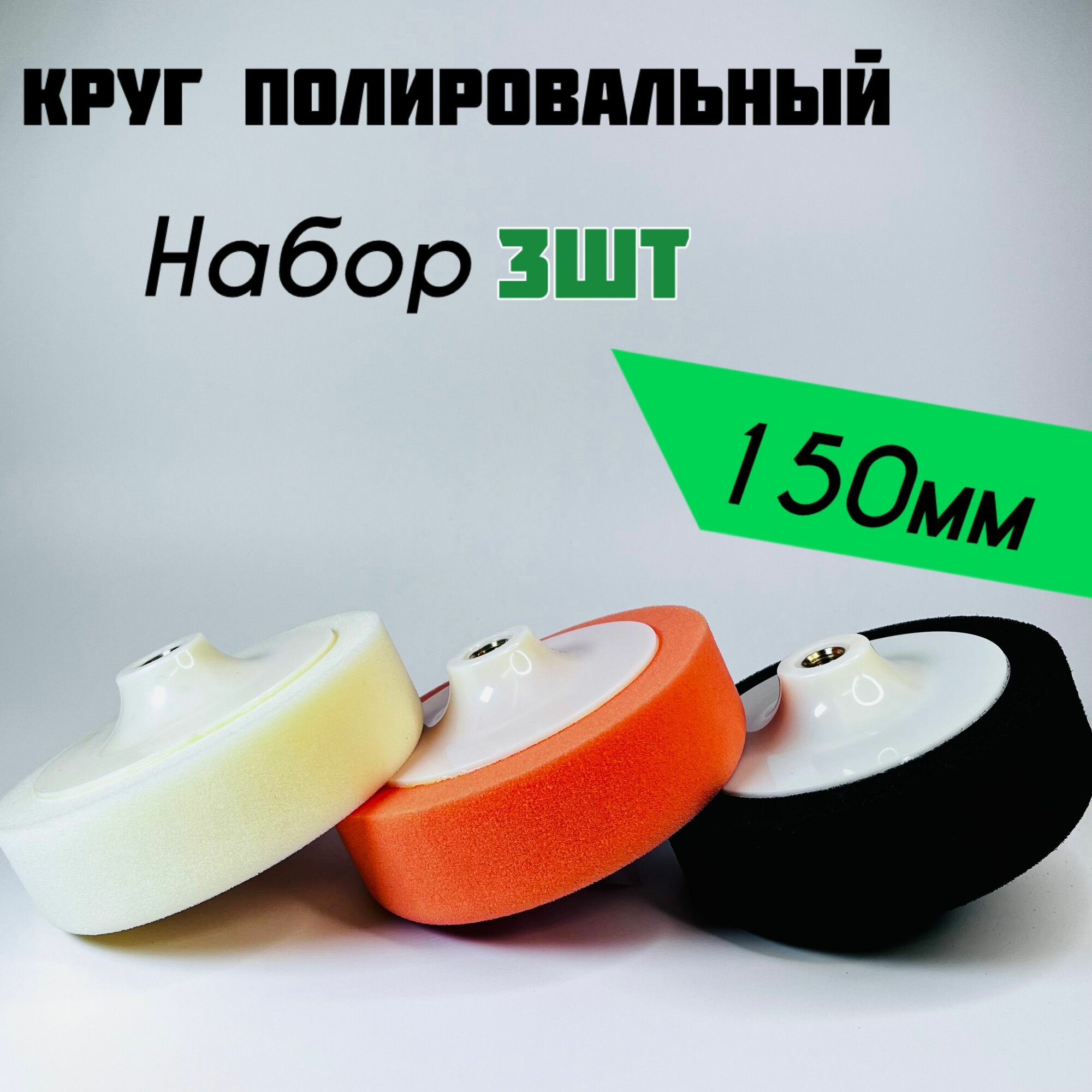 Комплект кругов для полировки авто 150х50 3шт.