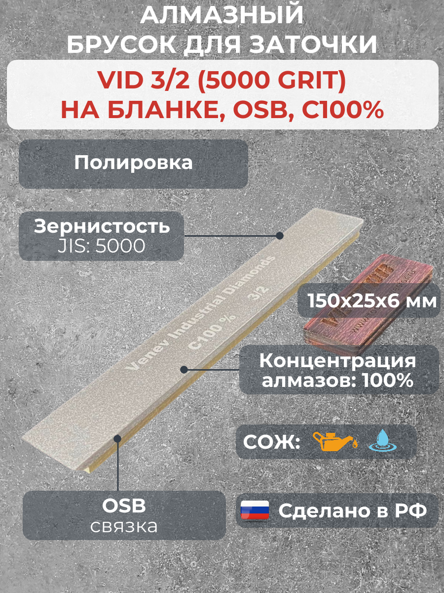 Алмазный брусок VID 3/2 (5000grit) на бланке, OSB, С100% для заточки ножей и ножниц. Точильный камень