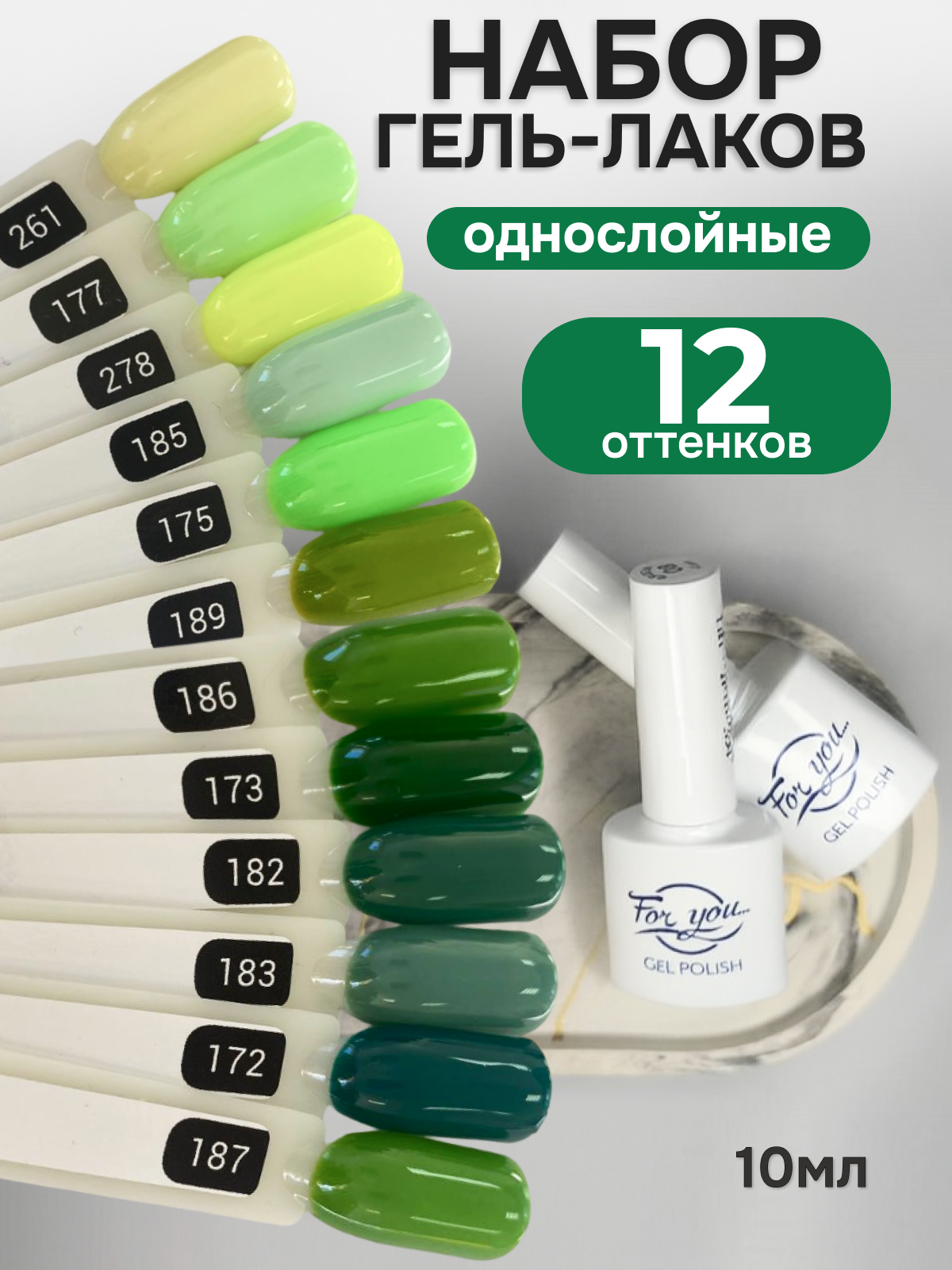 FOR YOU Гель-лак для ногтей зеленый набор 12 шт