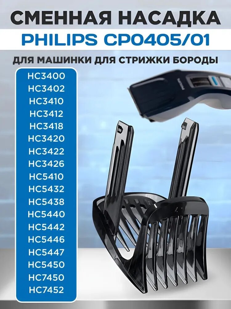 Насадка на машинку Kemei PHILIPS CP0405/01, черный матовый, пластик