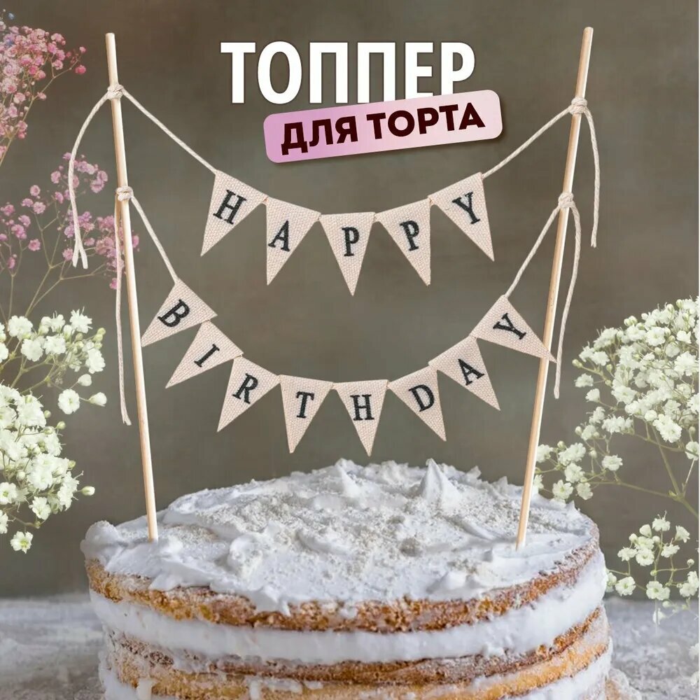 Топпер для торта. Украшение на торт / Флажки Happy Birthday / Высота 20 см. Цвет бежевый.