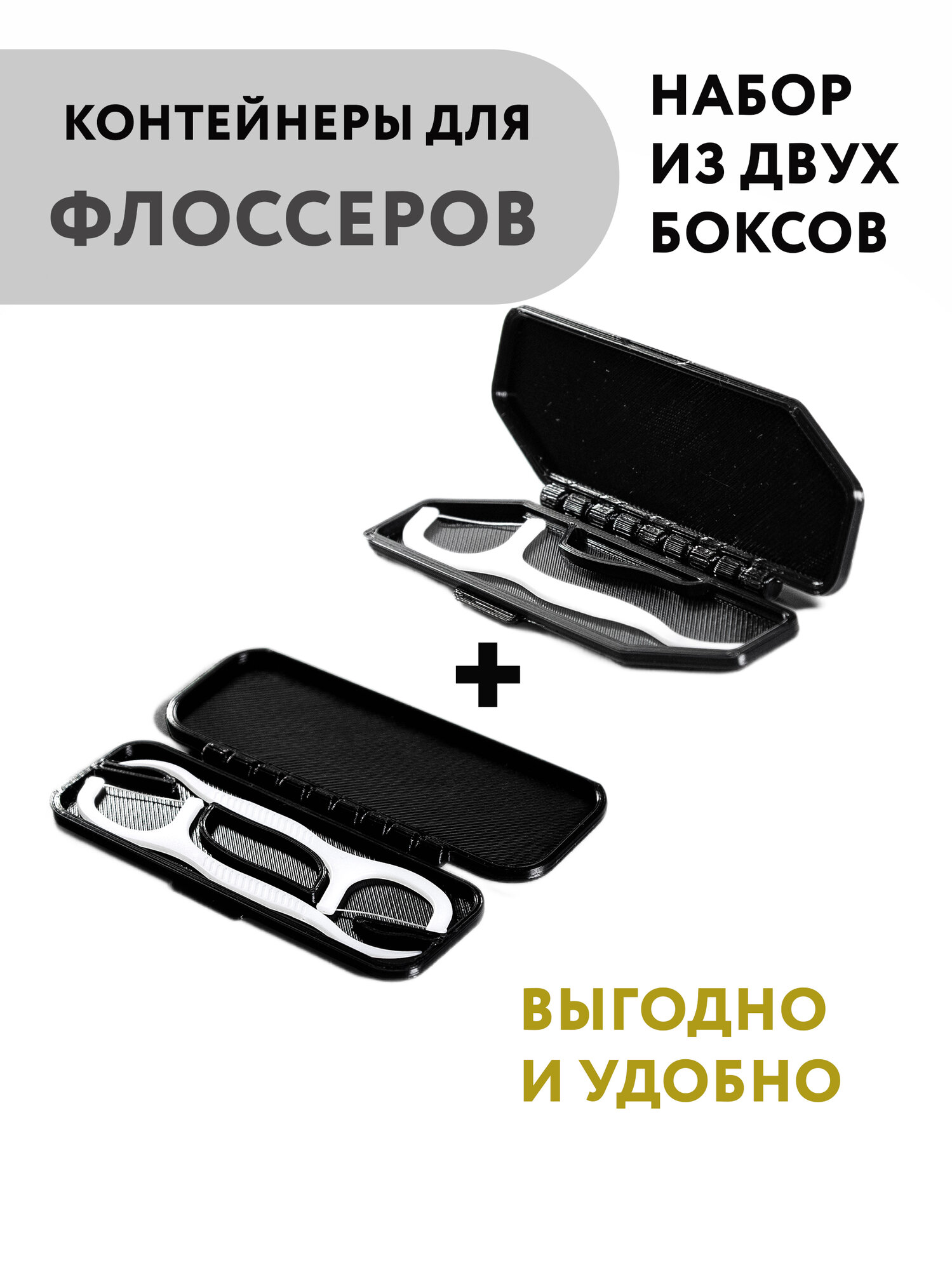Набор стоматологических дорожных контейнеров для 1-й и 2-х зубочисток с нитью — флоссеров, чёрный