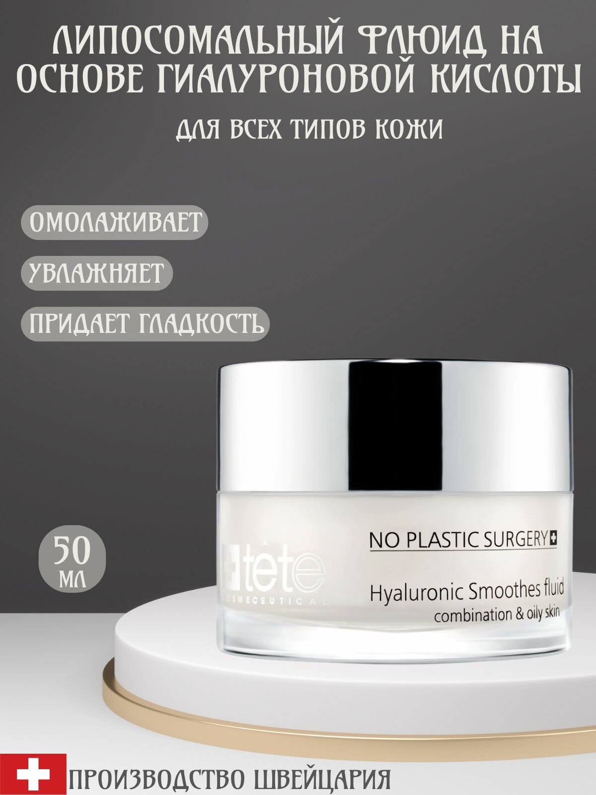 TETe Cosmeceutical Липосомальный флюид на основе гиалуроновой кислоты для жирной/комбинированной кожи/Hyaluronic Fluid, 50 мл