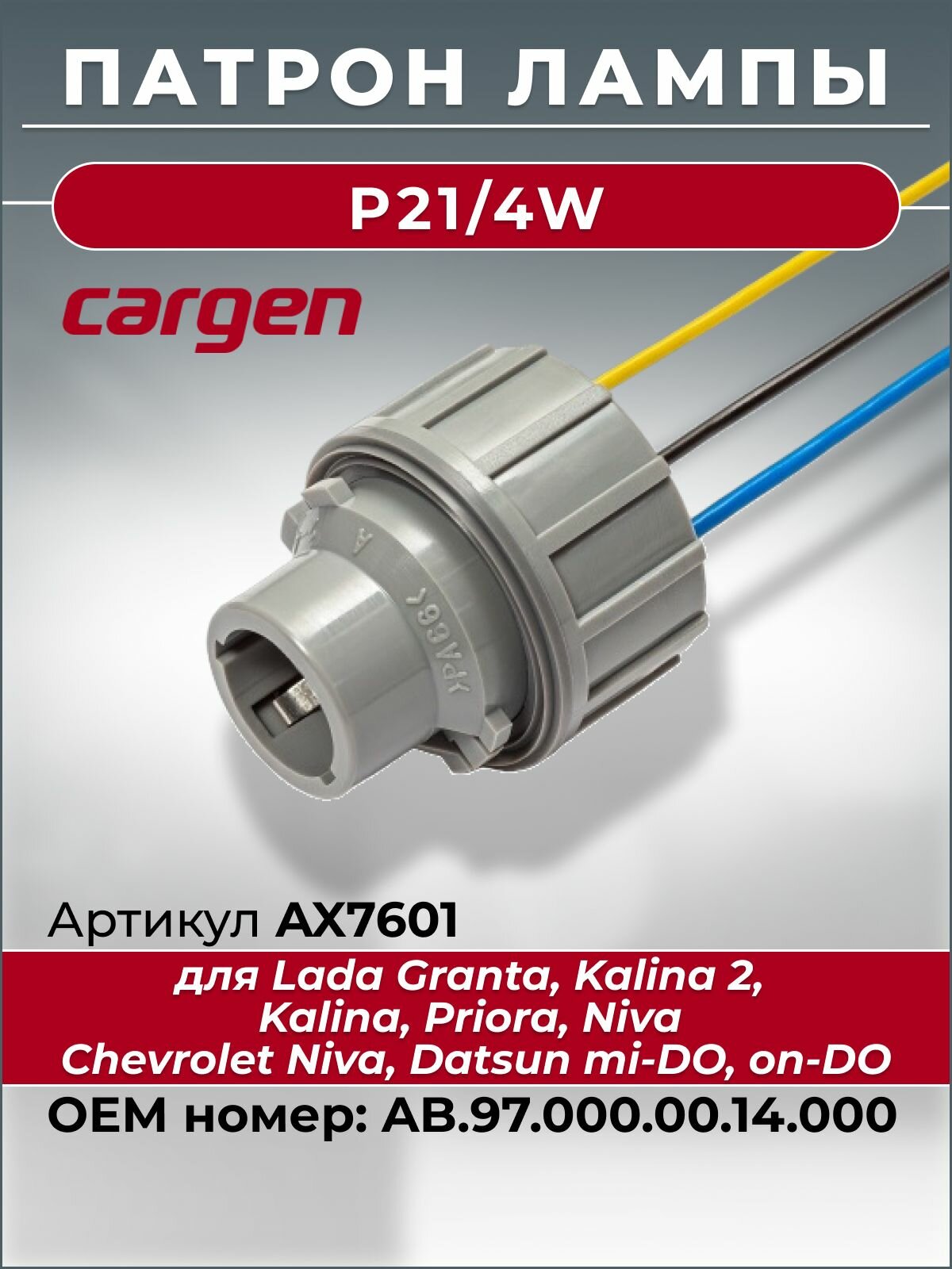Патрон для лампы автомобильный P21/4W для Lada Granta Kalina Priora Chevrolet Niva Datsun on-DO mi-DO (противотуманные огни / габаритные огни / дневные ходовые огни) OEM: AB970000014000