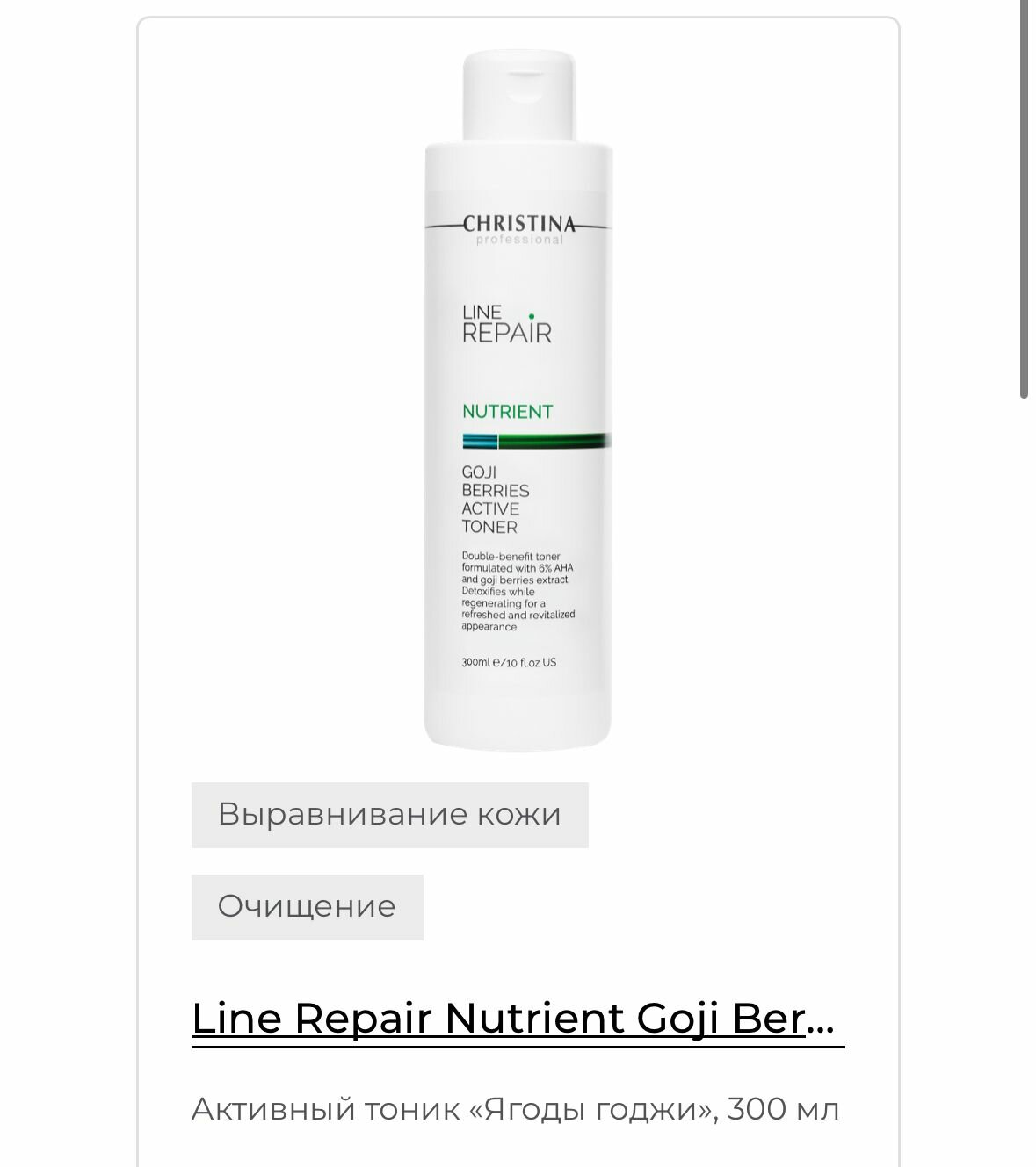 Christina Line Repair Nutrient Goji Berries Active Toner Активный тоник Ягоды годжи , 300 мл