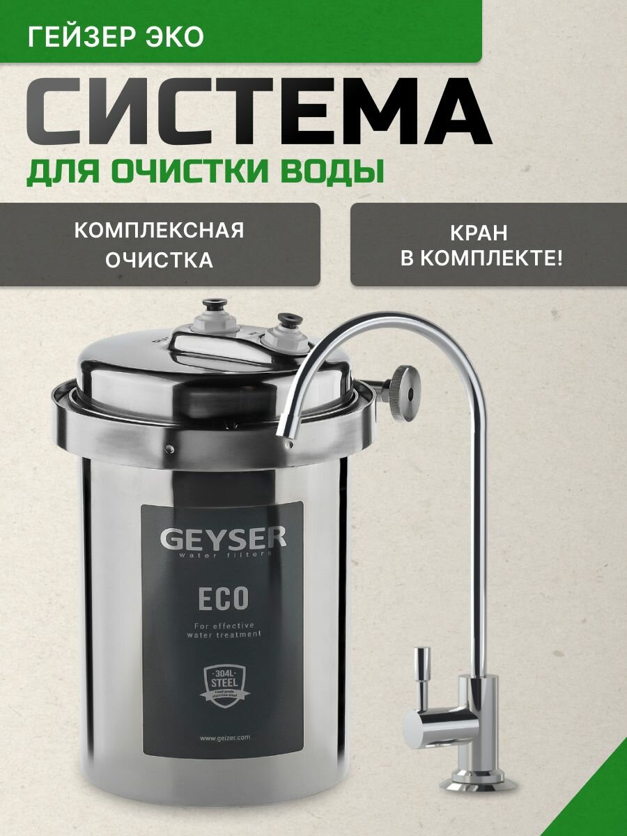 Фильтр Эко для жесткой воды, арт. 18055