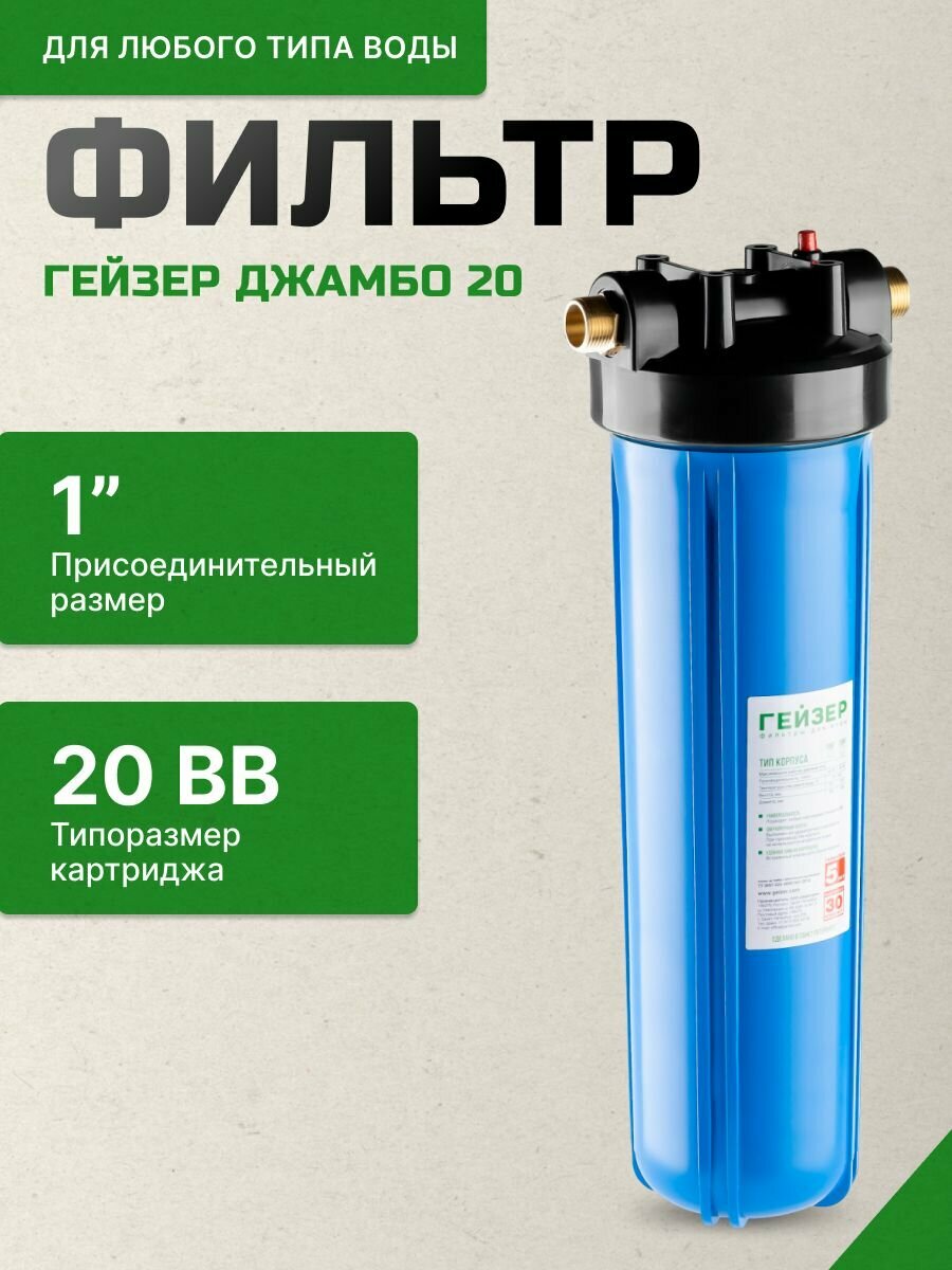 Фильтр Джамбо 20 арт. 32034